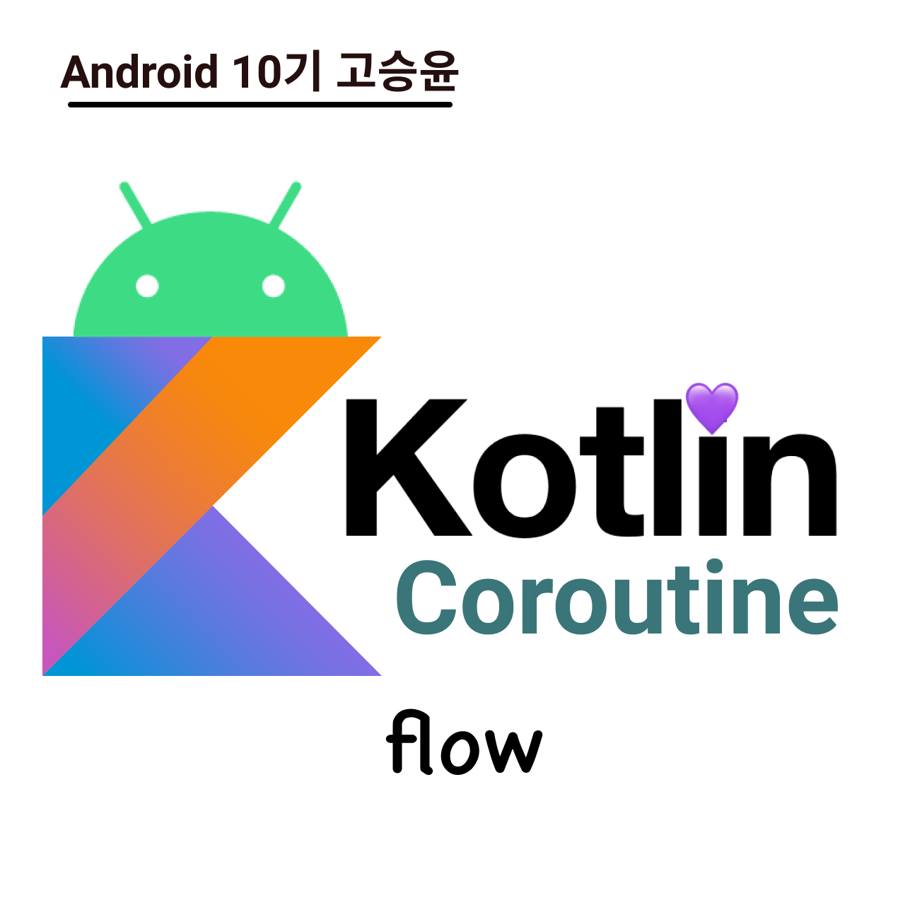 Coroutine Flow | 매쉬업 안드로이드 개발자