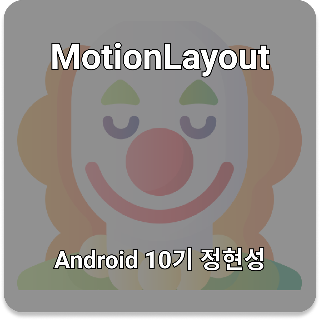 MotionLayout을 활용하여 간단한 Animation 만들기 | 매쉬업 안드로이드 개발자