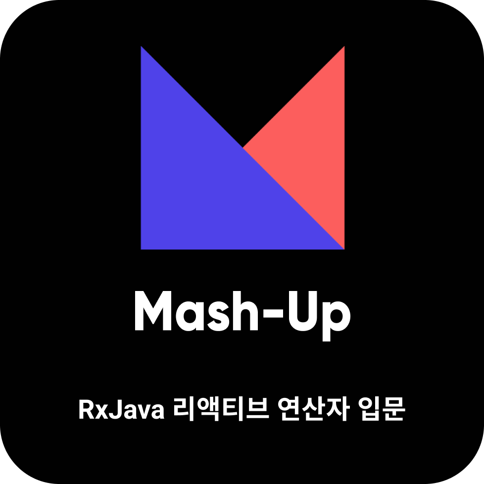 RxJava 리액티브 연산자 입문 | 매쉬업 안드로이드 개발자