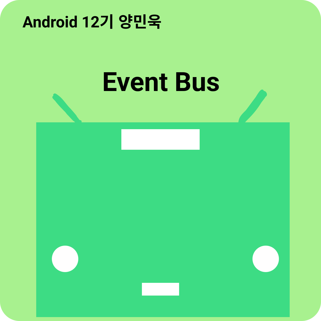 Android EventBus | 매쉬업 안드로이드 개발자